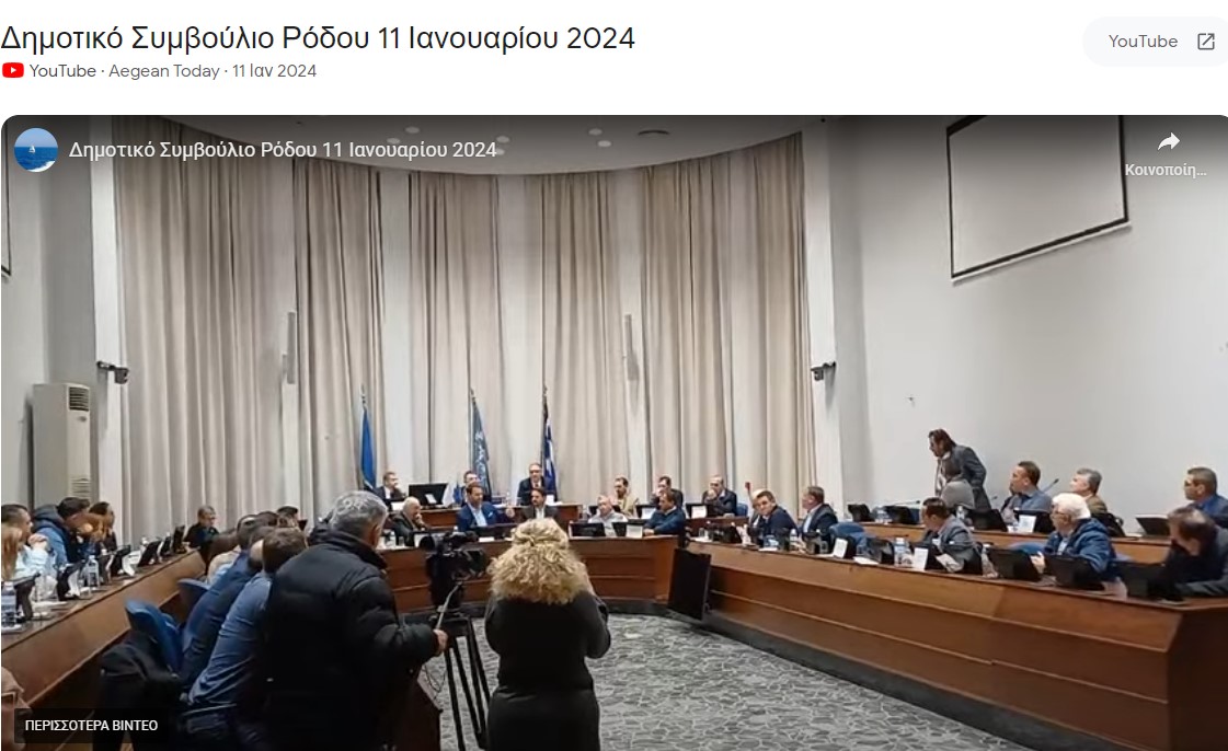 ΔΗΜΟΣ ΡΟΔΟΥ: «Ζωντανή Μετάδοση των συνεδριάσεων του Δημοτικού ...
